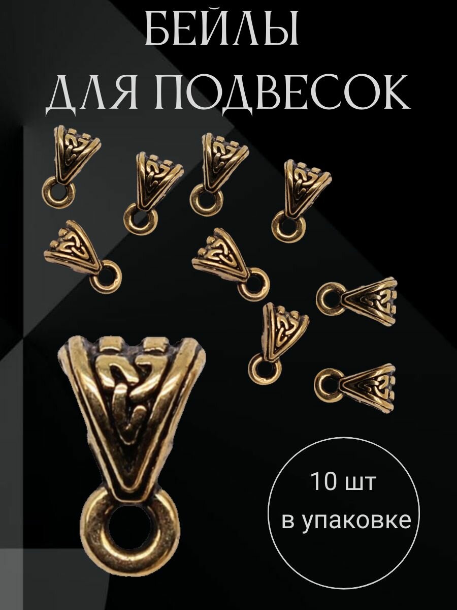 Бейлы для подвесок