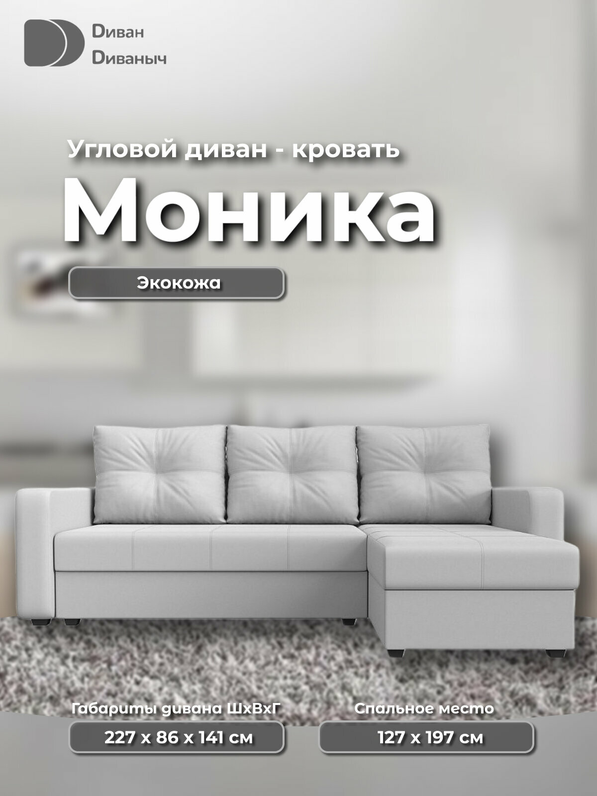 Диван угловой Моника со спальным местом 127х198 см и двумя ящиками для белья, угол справа, Экокожа белый