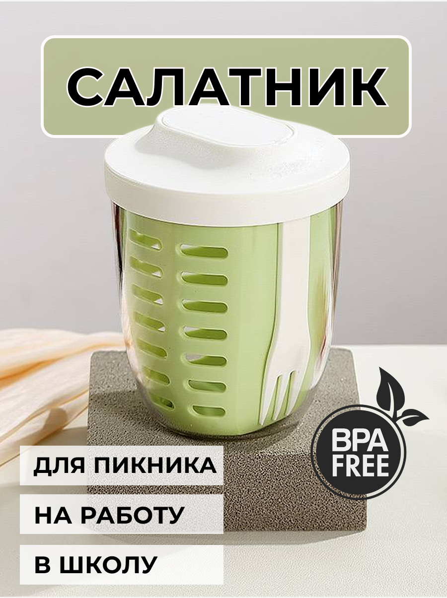 Салатник с крышкой и вилкой 600 мл, контейнер, дуршлаг