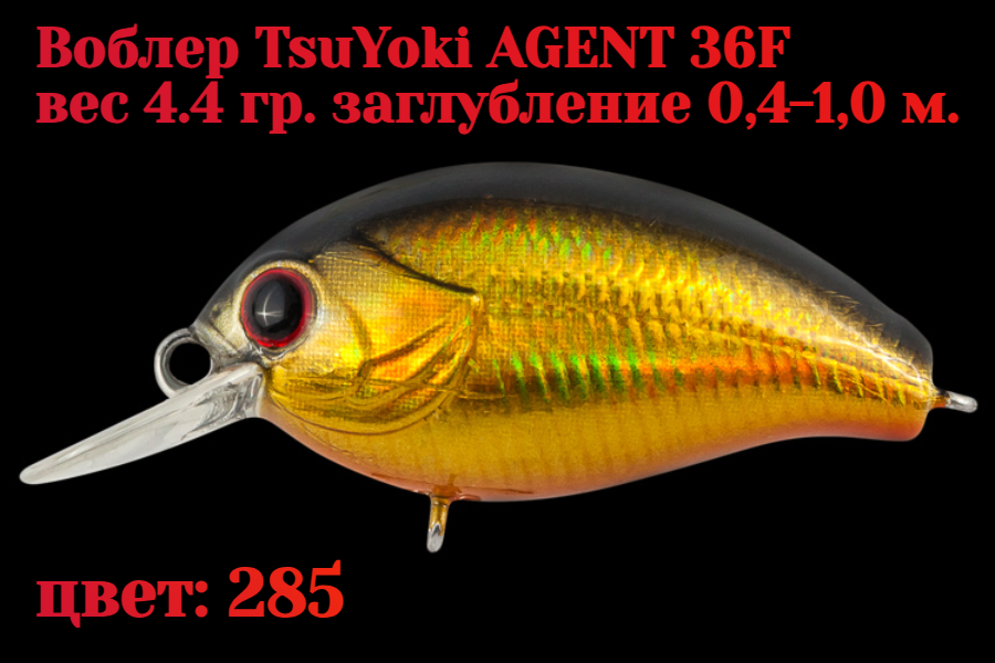 Воблер TsuYoki AGENT 36F, плавающий , длина 36 мм, вес 4,4 гр, заглубление 0.4 - 1 м, цвет 285