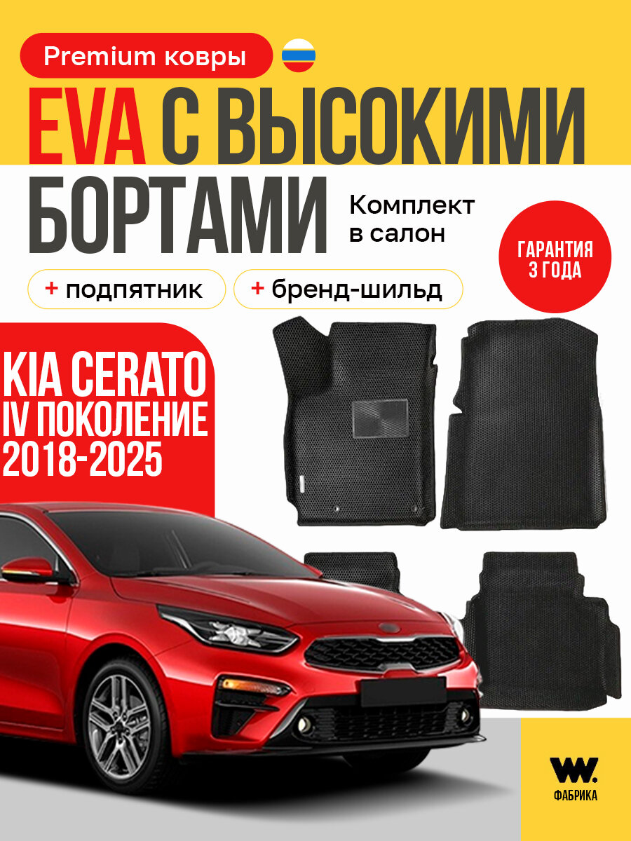 EVA коврики в салон автомобиля KIA CERATO 4 (Киа Серато 4), ева коврики автомобильные с бортами, эва в машину