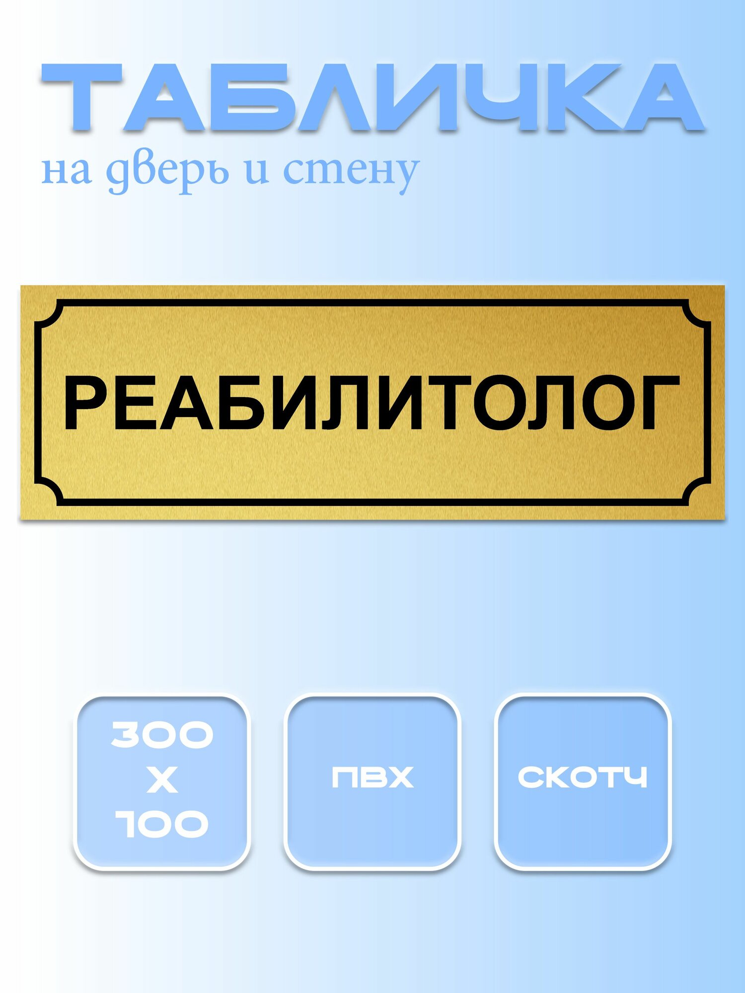 Табличка Реабилитолог 10Х30 см. на дверь и стену, матовое золото.