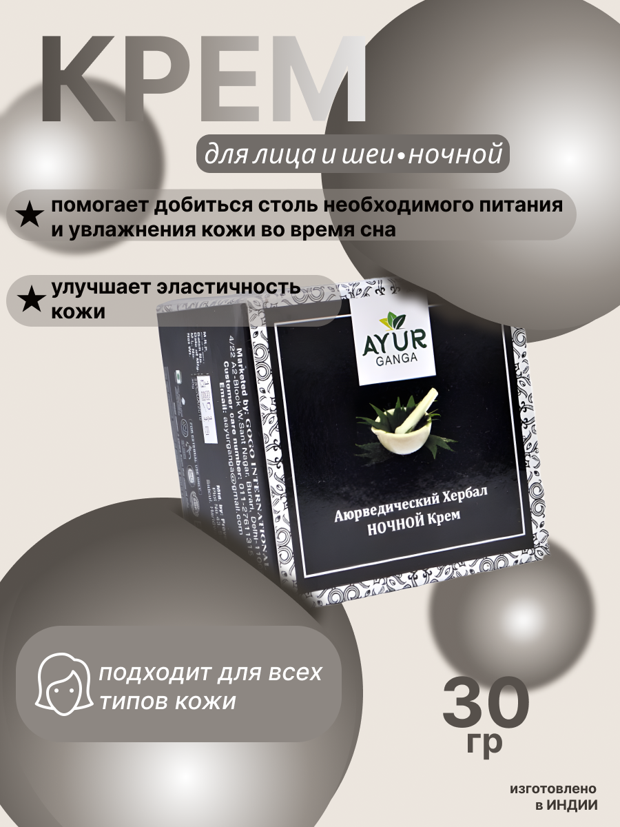 Натуральный «Ночной» хербал крем Аюрганга (Ayurganga) 30 гр.