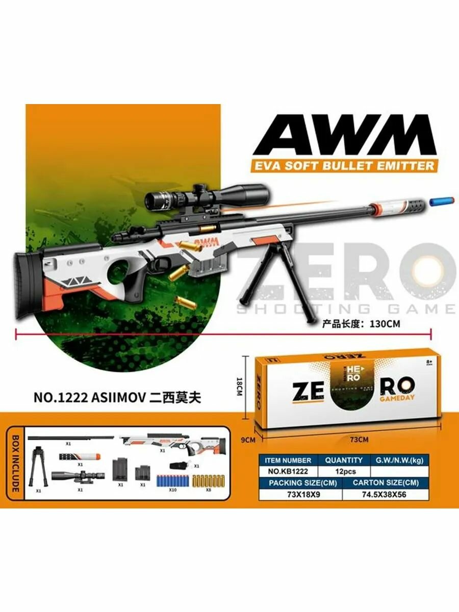 Снайперская винтовка AWM ASIMOV с мягкими пульками