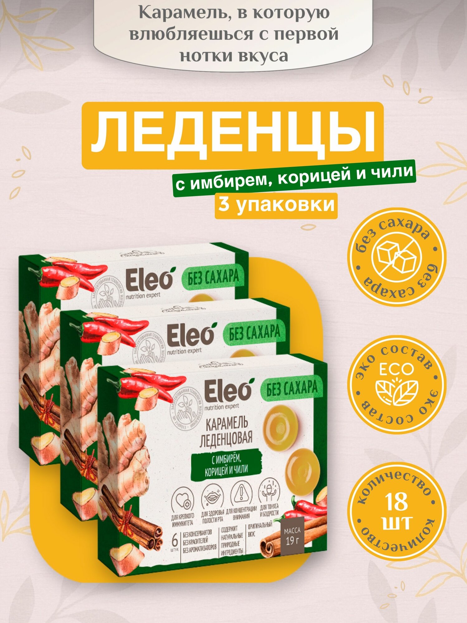 Карамель леденцовая без сахара с имбирём, корицей и чили, 3 уп х 19 гр