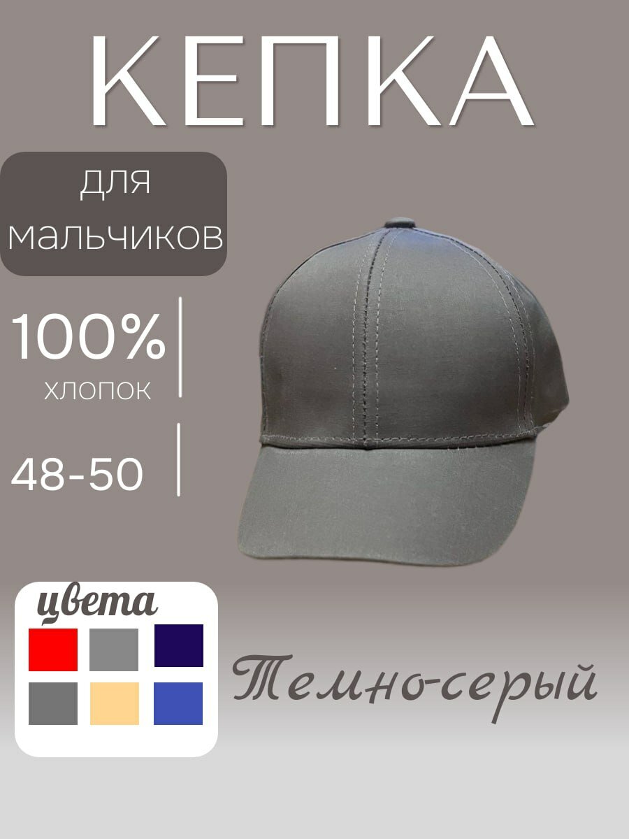 Бейсболка  Весна-лето 2025 для мальчиков