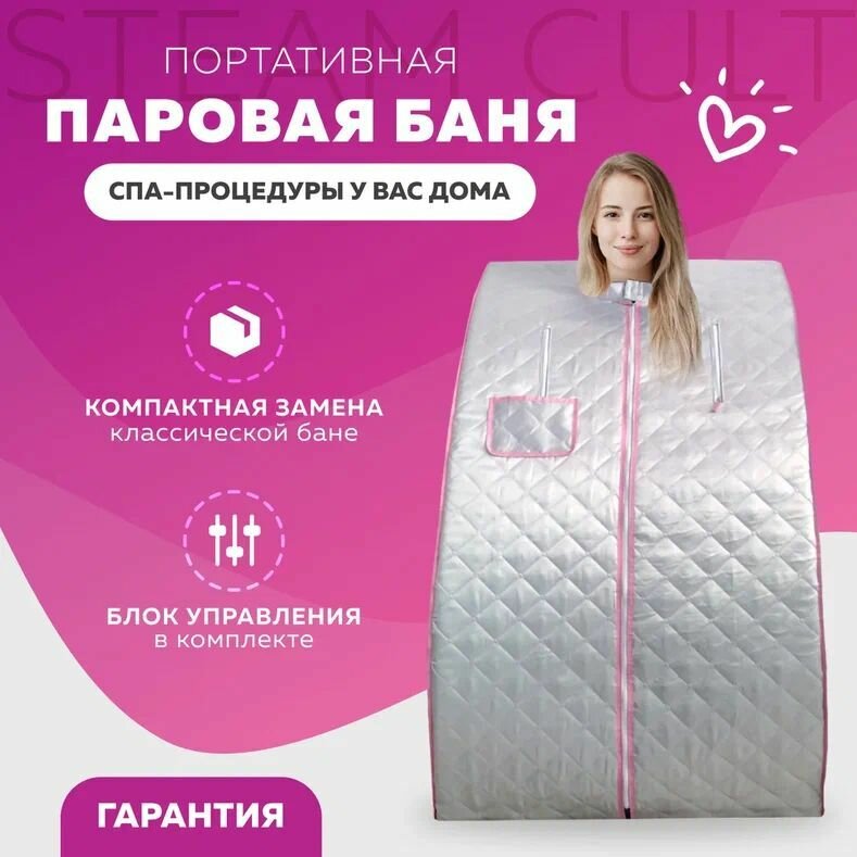 Портативная паровая сауна -enj