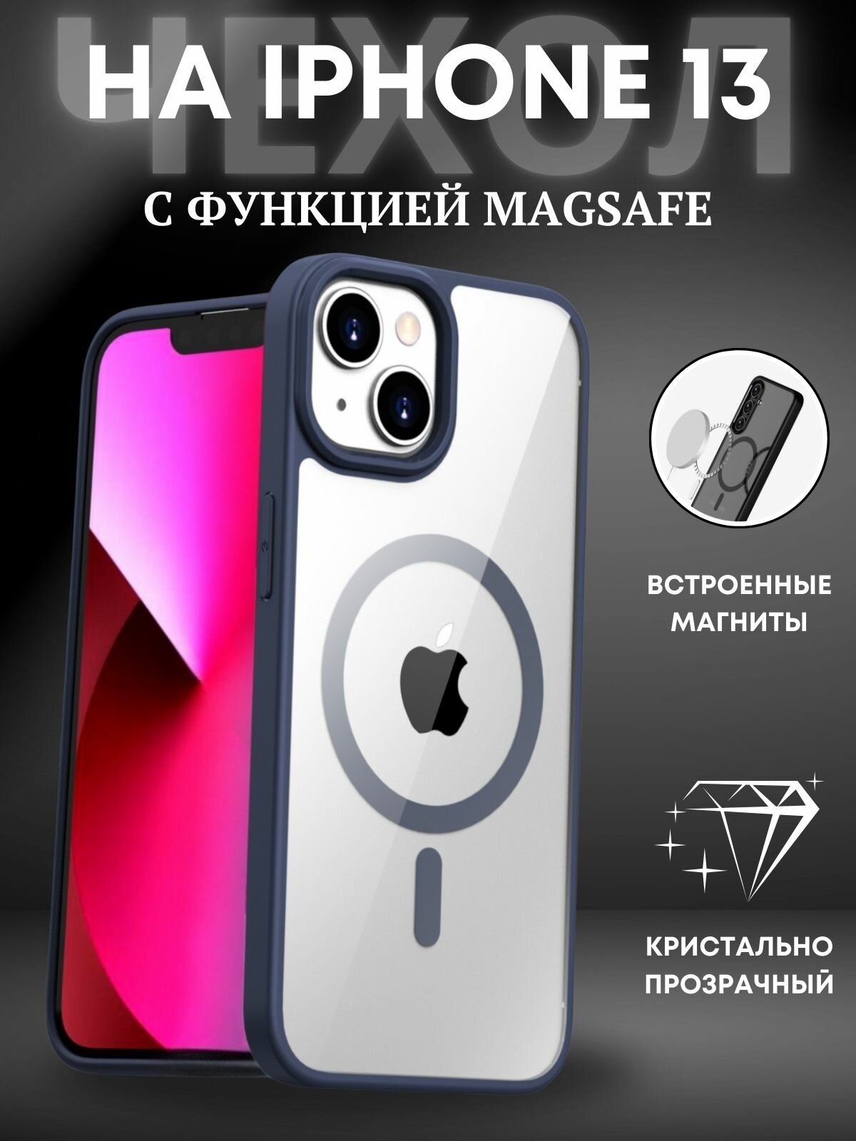 Чехол на IPhone 13 (MagSafe) / Айфон 13 прозрачный с силиконовым кантом Crystal MagSafe Case (Темно-синий)