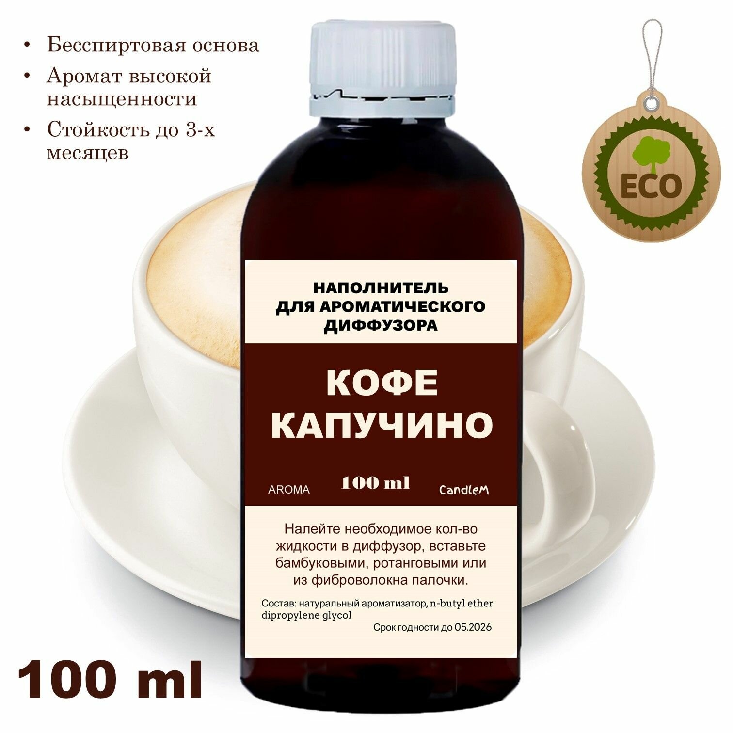 Наполнитель для ароматического диффузора - капучино - 100 мл