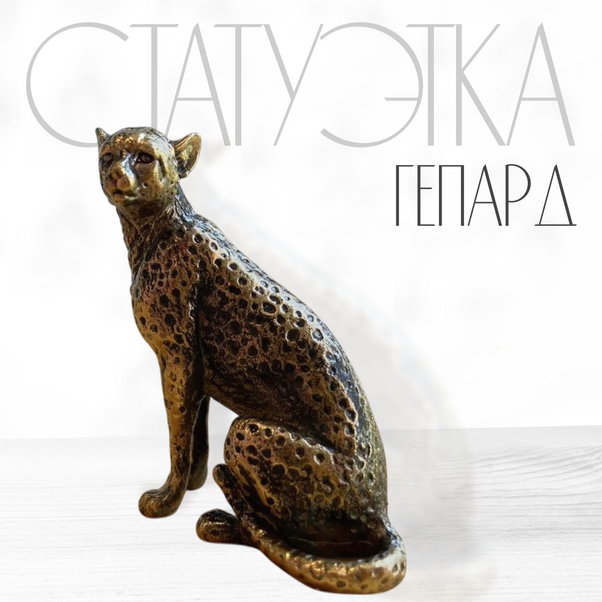 Фигурка Статуэтка "Гепард" бронза. Бронзовый гепард. Гепард из бронзы.