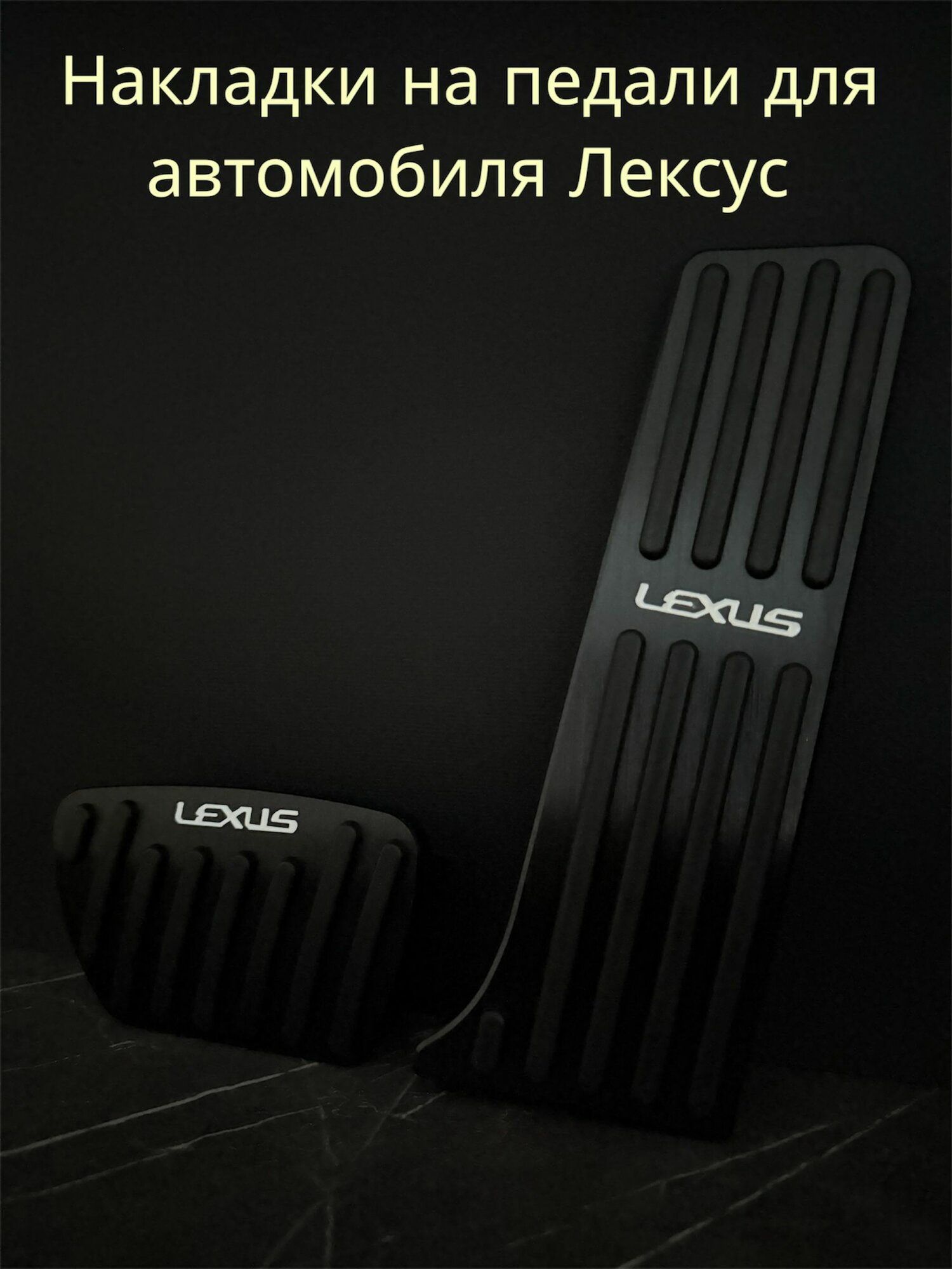 Накладки на педали Лексус