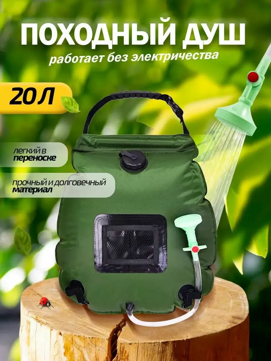 Душ походный туристический портативный дачный