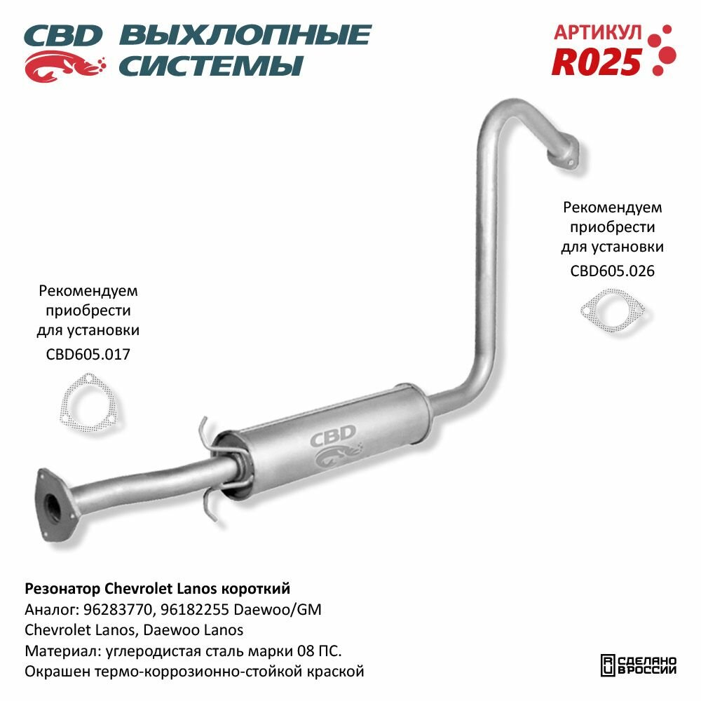 Резонатор Chevrolet Lanos короткий 96283770/96182255. CBD. R025