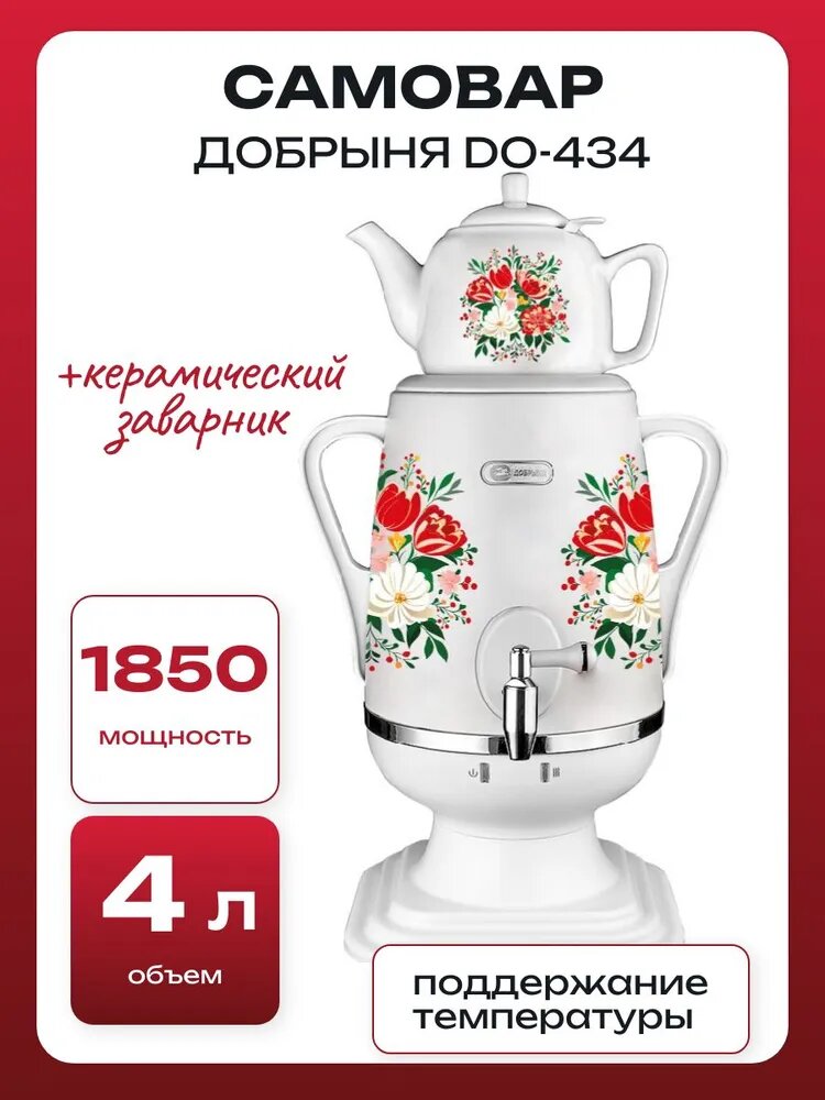 Электрический самовар Добрыня DO-434 белый (рисунок цветы)
