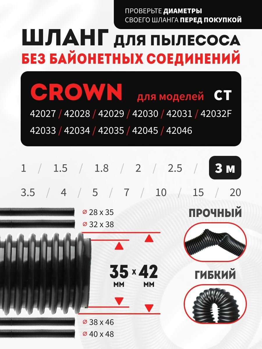 Шланг гибкий 3 м для пылесоса CROWN