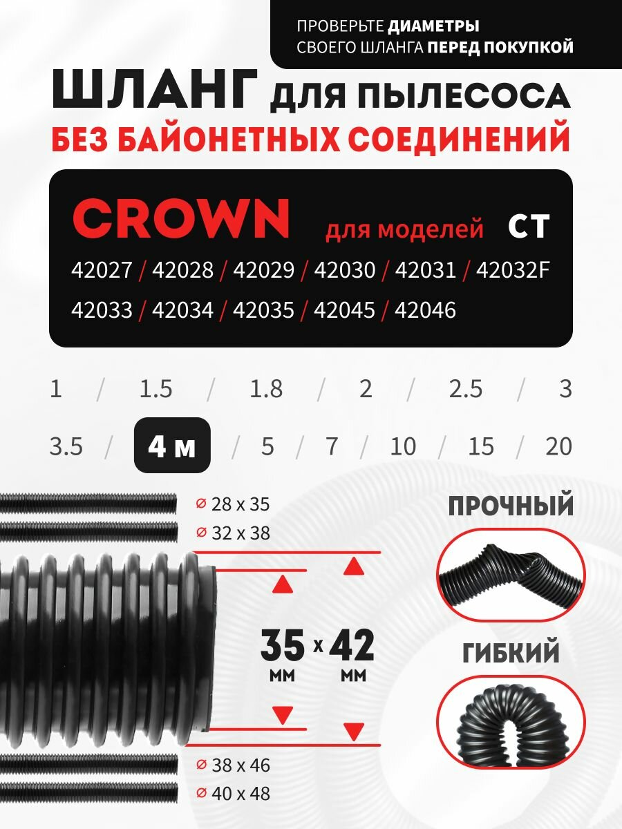 Шланг для пылесоса строительного 4 м CROWN
