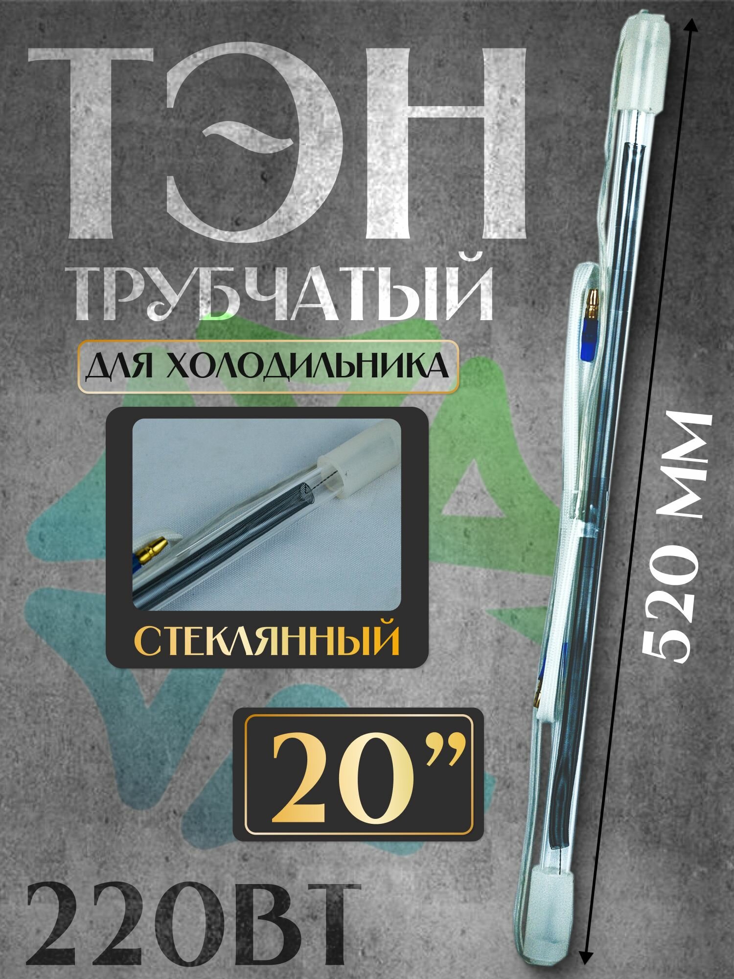 ТЭН стеклянный трубчатый 20" для холодильника, мощность - 220W