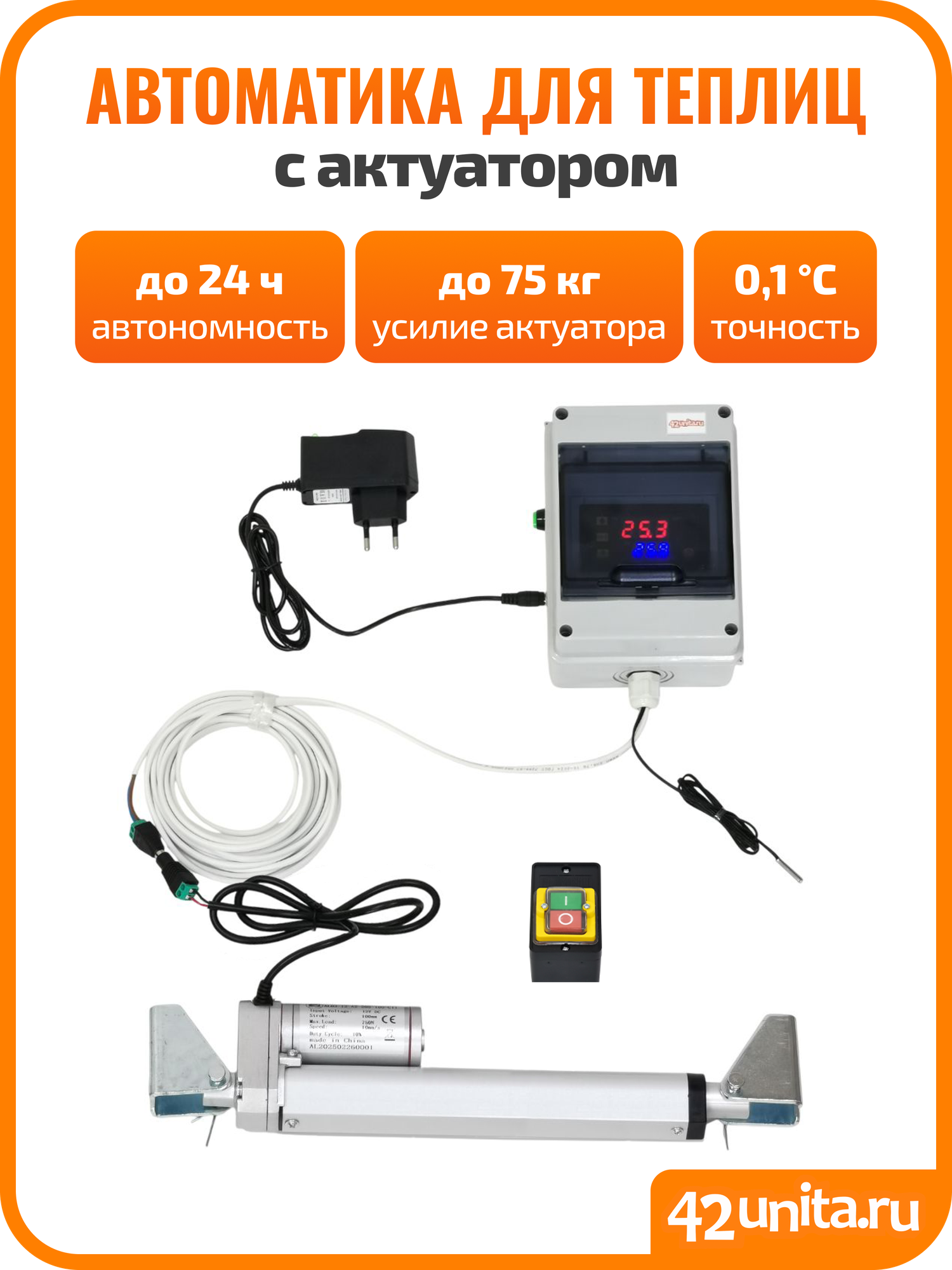 Комплект проветривания теплиц с цифровым термостатом и актуатором 300 мм