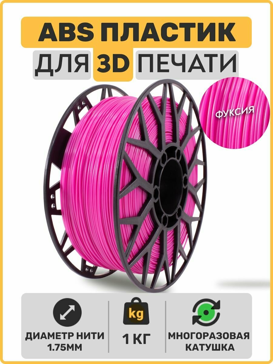 Пластик для 3D принтера ABS. Фуксия. 1,75мм, 1,0 кг.