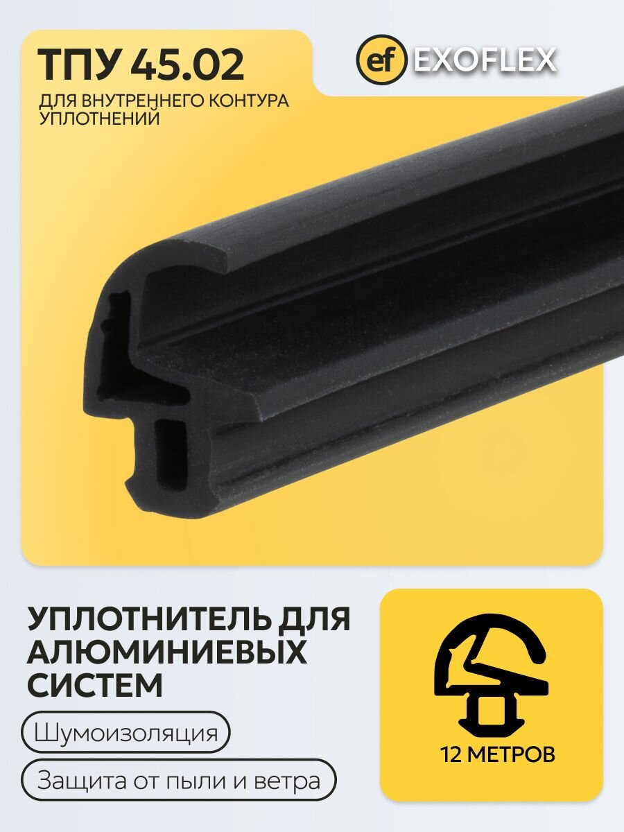 Уплотнитель для алюминиевых систем ТПУ 45.02 - 12 метров (для внутреннего контура уплотнений)