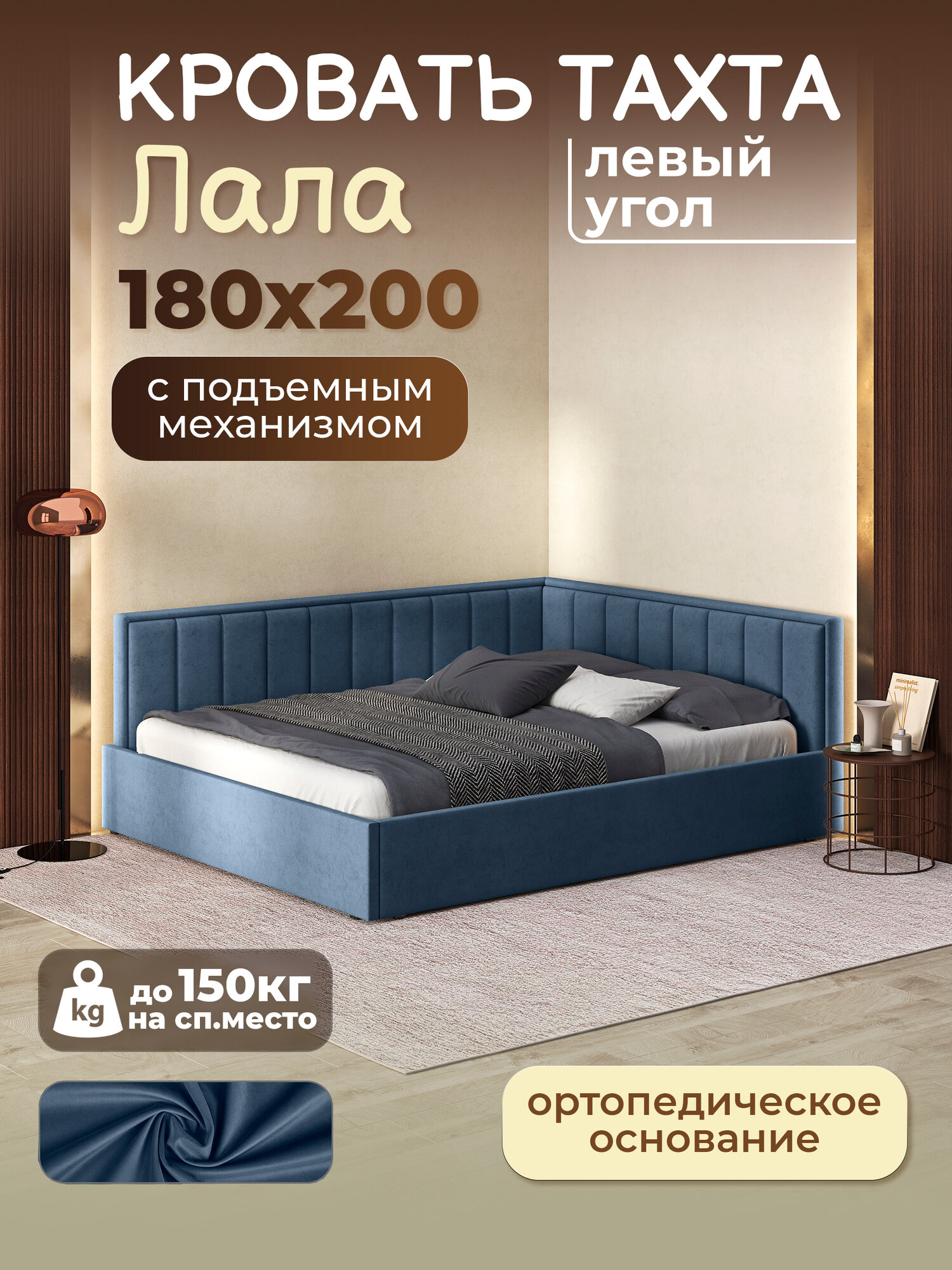 Кровать Лала, двуспальная, левый угол, ортопедическое основание, подъёмный механизм, велюр, 180x200 см