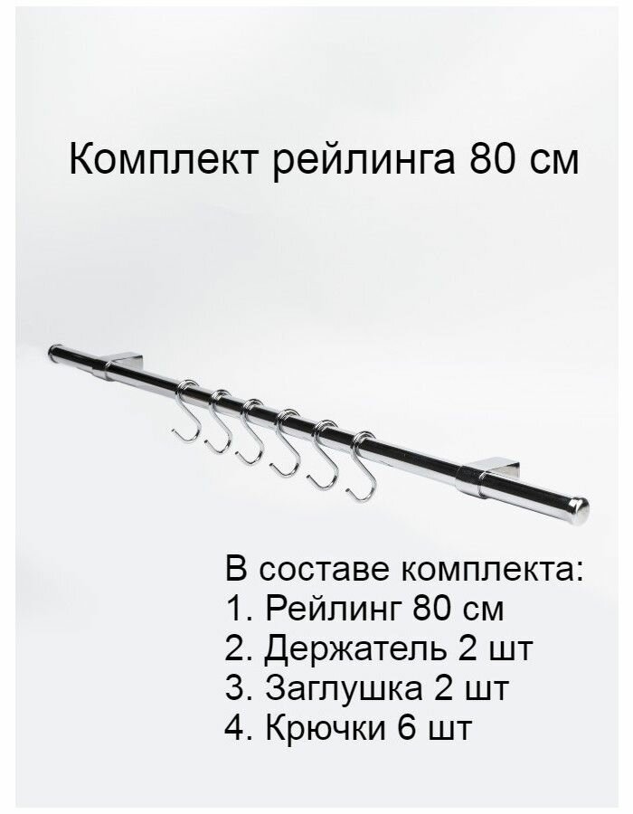 Рейлинг держатель с крючками кухонный набор 80 см