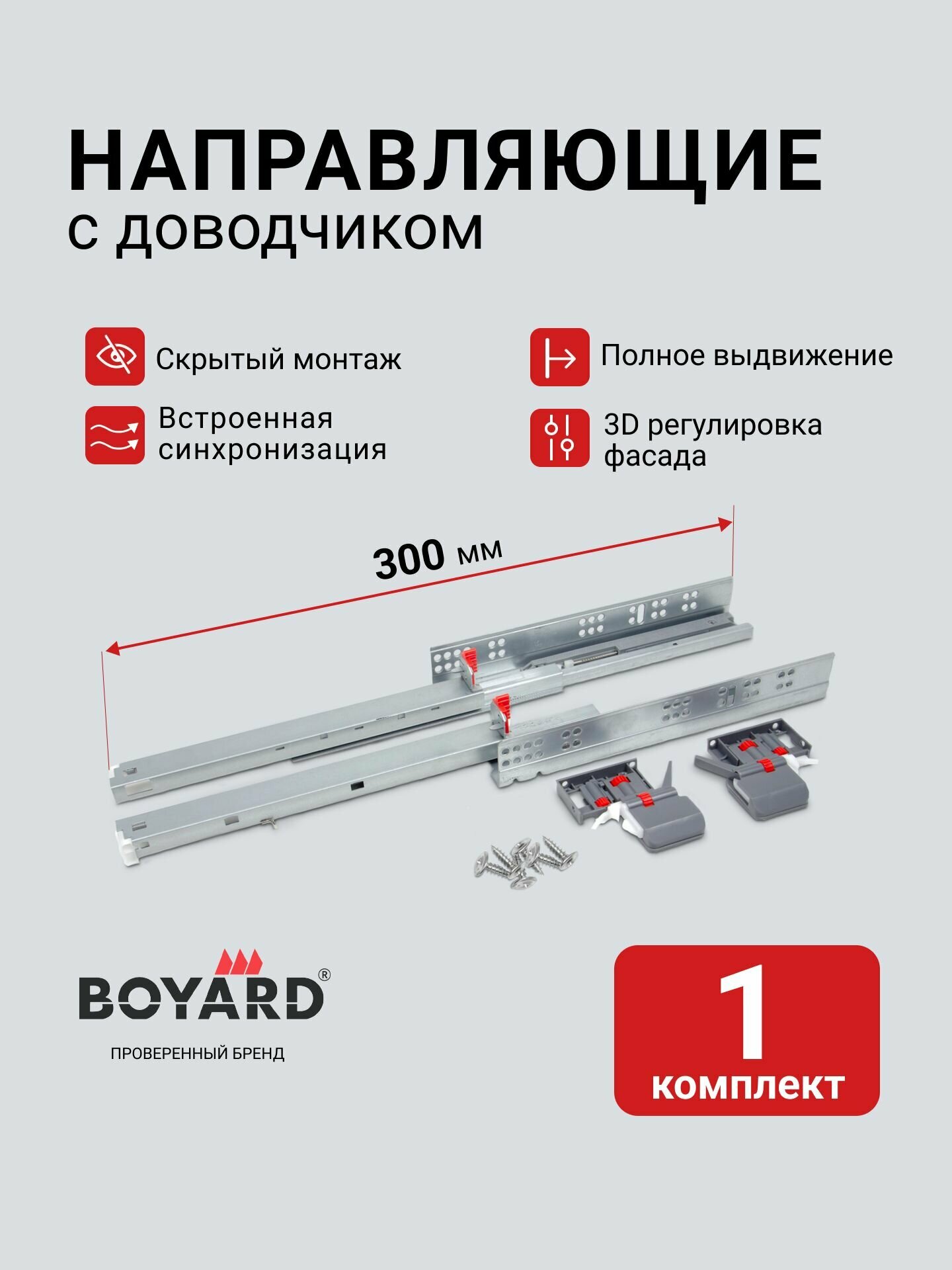 Направляющие скрытого монтажа 300 Boyard 3D SOFT с доводчиком, DB9991Zn/300, комплект