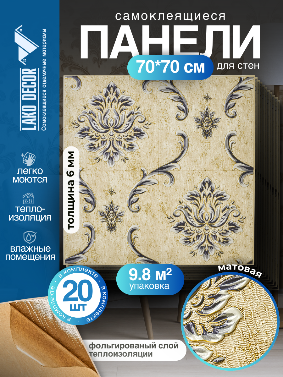 Мега Комплект 20 шт 3D панелей для стен LAKO DECOR, Барокко цвет Бежево-серый, 70x70см, толщина 6мм