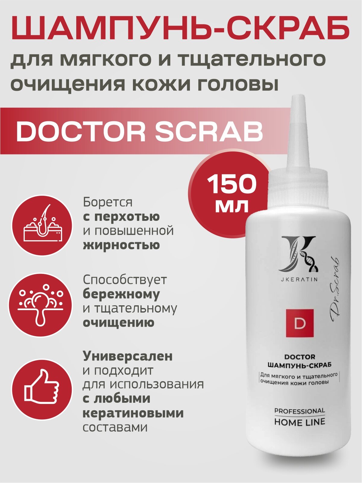 Шампунь-скраб JKeratin Doctor scrab, для мягкого и тщательного очищения кожи головы, 150 мл