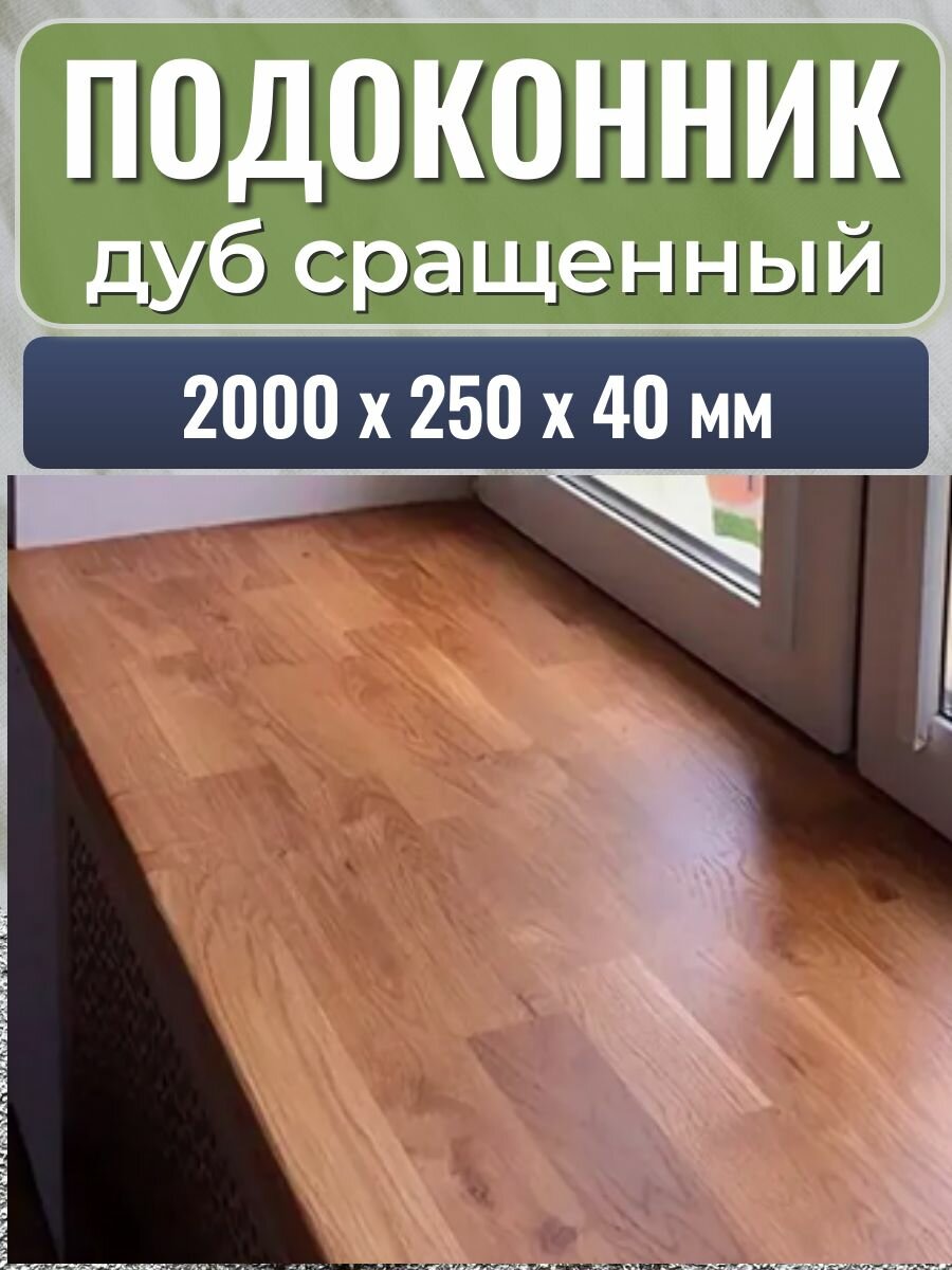 Подоконник деревянный дуб сращенный 2000х250х40