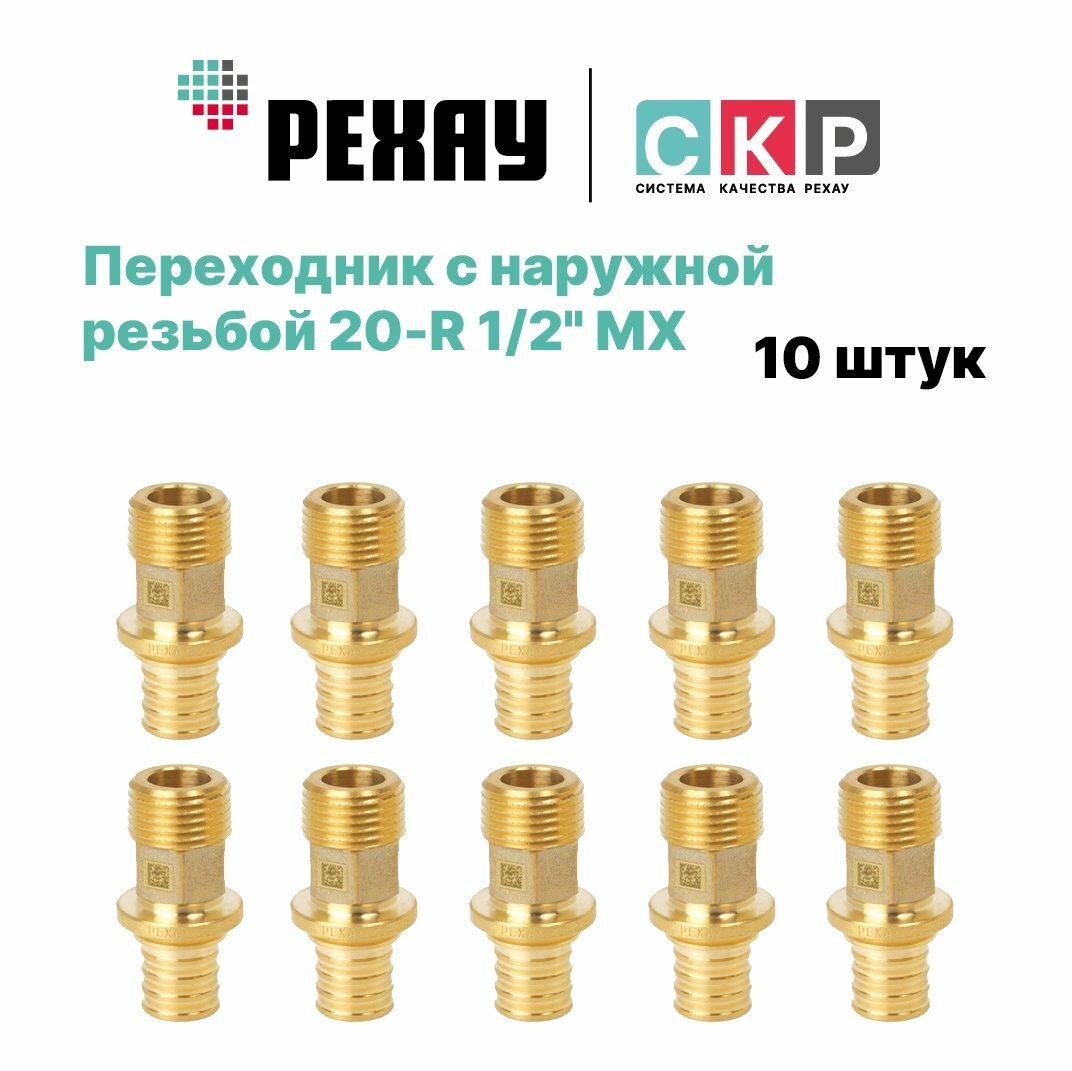 Переходник для труб рехау с наружной резьбой 20-R 1/2 MX 10 штук