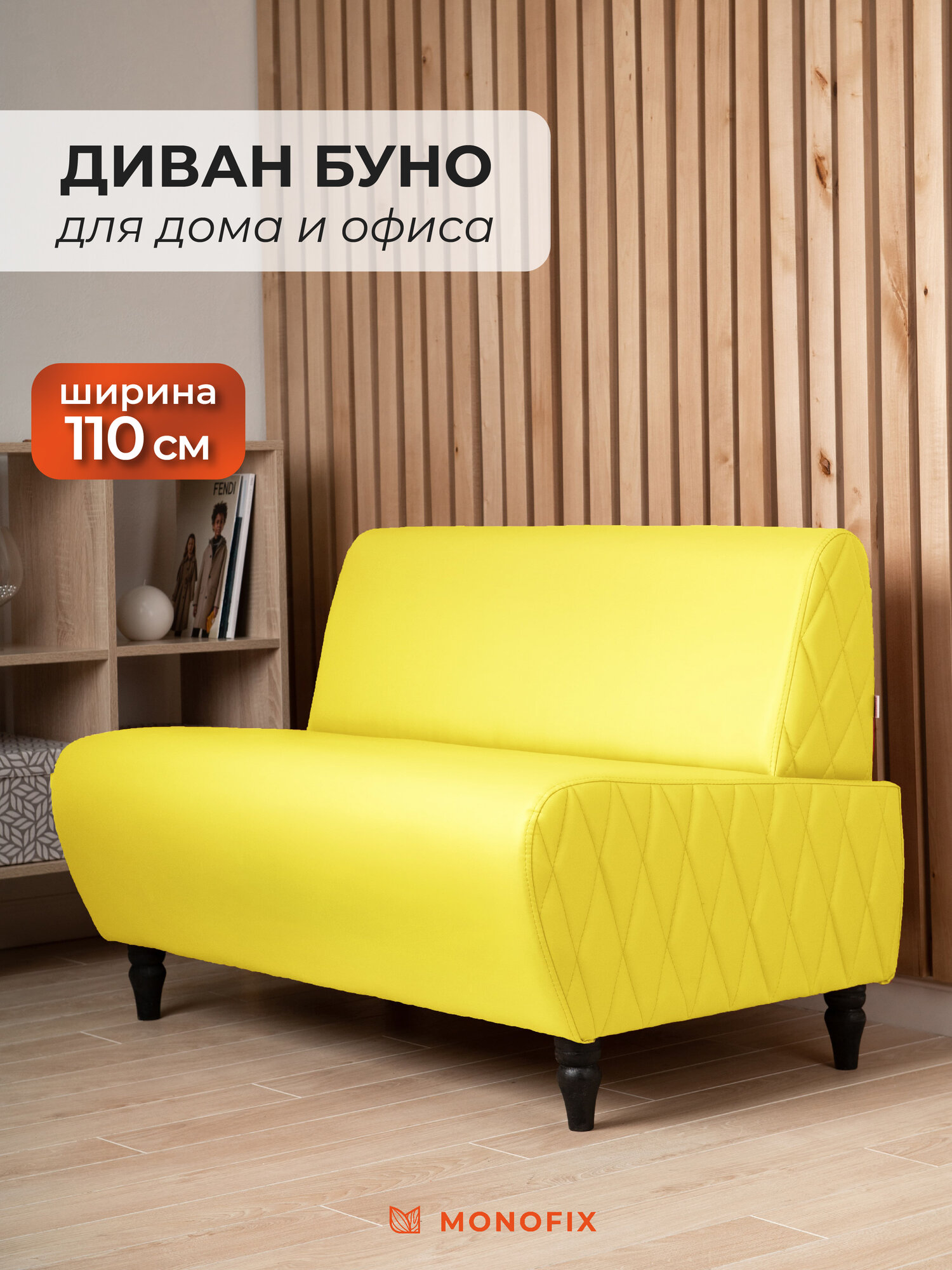 Прямой диван MONOFIX буно, экокожа, буно, желтый, 110х67х73 см (ШхГхВ)