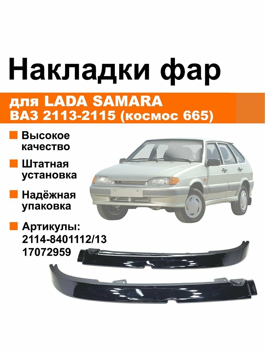 Нижние накладки / реснички фар на бампер Лада Самара / ВАЗ 2113, 2114, 2115 (космос 665)