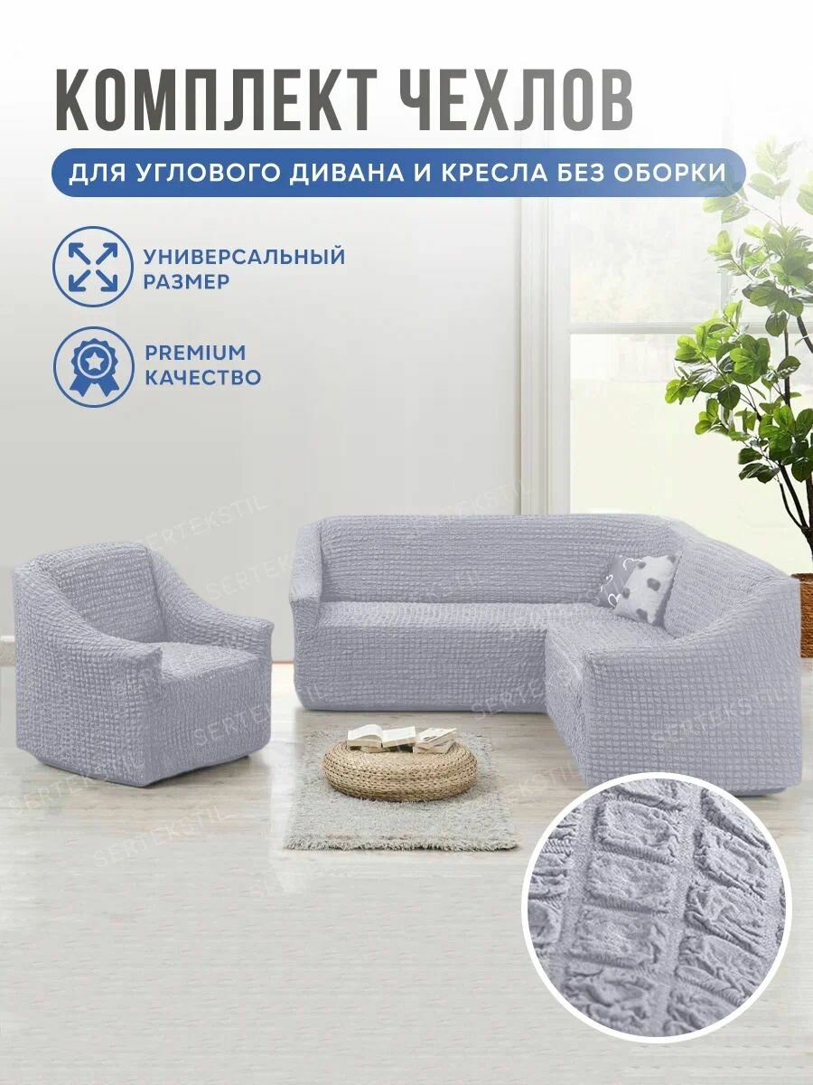 Чехол на угловой диван и кресло без оборки универсальный на резинке. Комплект накидок.