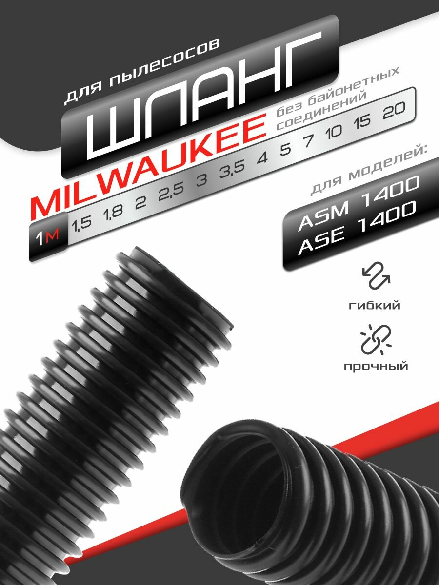 Шланг гофрированный длиной 1 м для пылесоса MILWAUKEE ASM 1400, ASE 1400