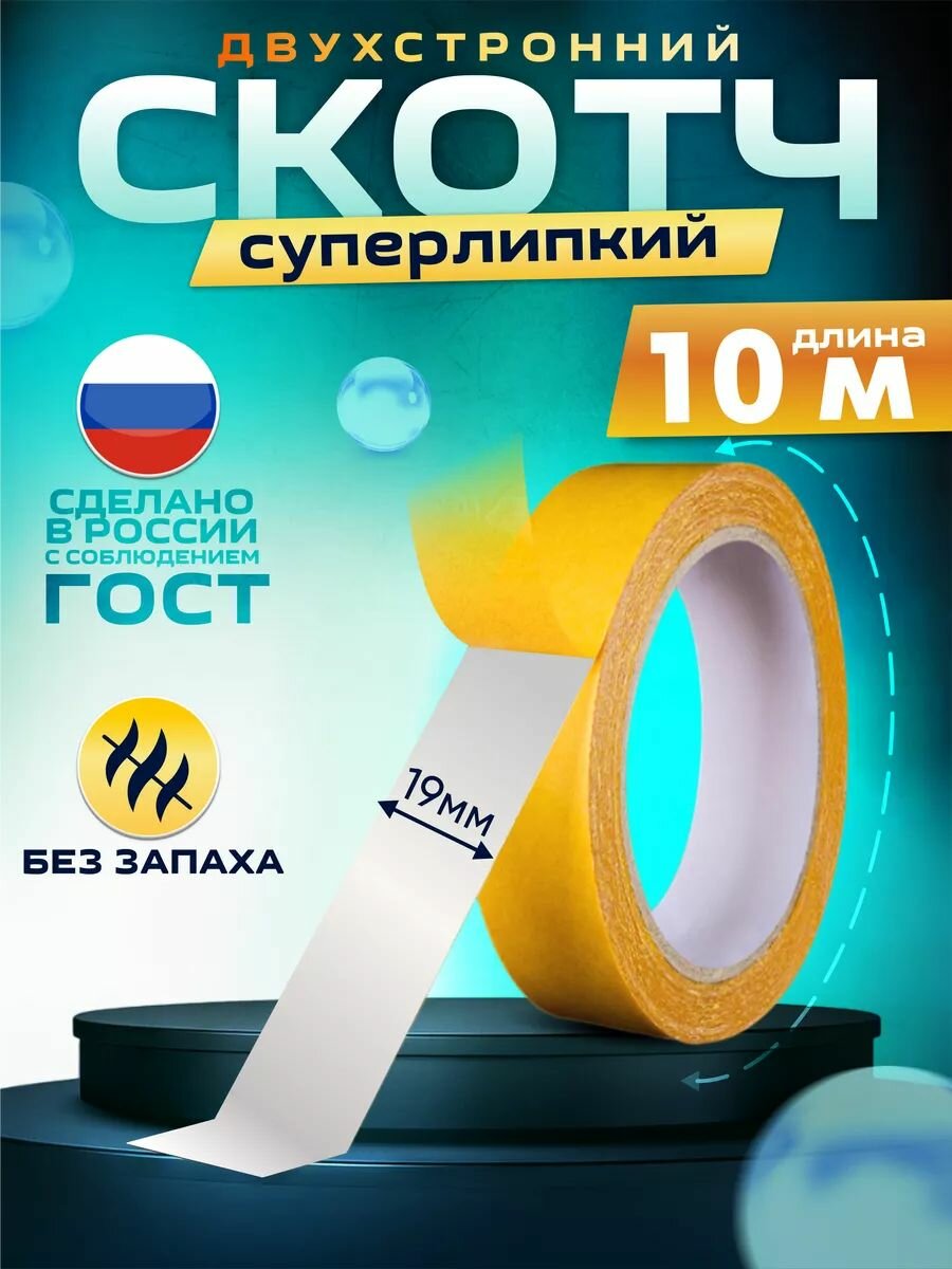 Клейкая лента 19 мм 10 м, 1 шт