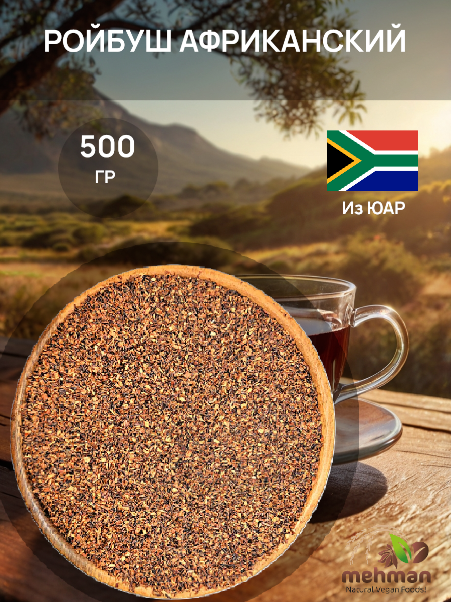 Чай Ройбуш Южно-Африканский мелколистовой натуральный, Mehman / 500г.