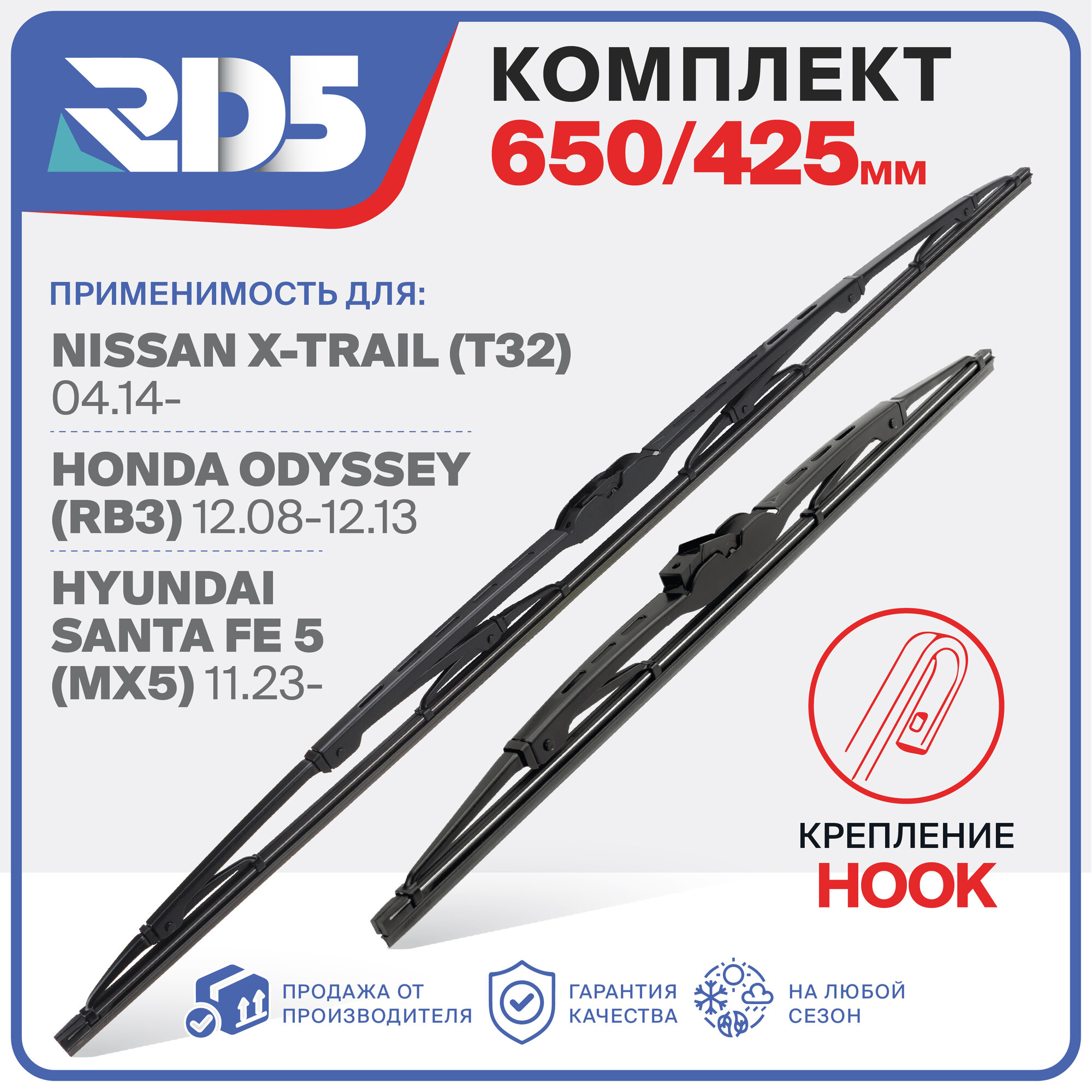 650 425 мм. Крепление Hook. Комплект каркасных щеток стеклоочистителя RD5 дворники на Nissan X-Trail; Ниссан Икс-Трэил; Honda  Odyssey; Хонда Одиссей; Hyundai Santa Fe V; Хендай Санта Фе 5;