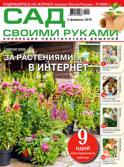 Сад своими руками №02/2019 [Цифровая книга]