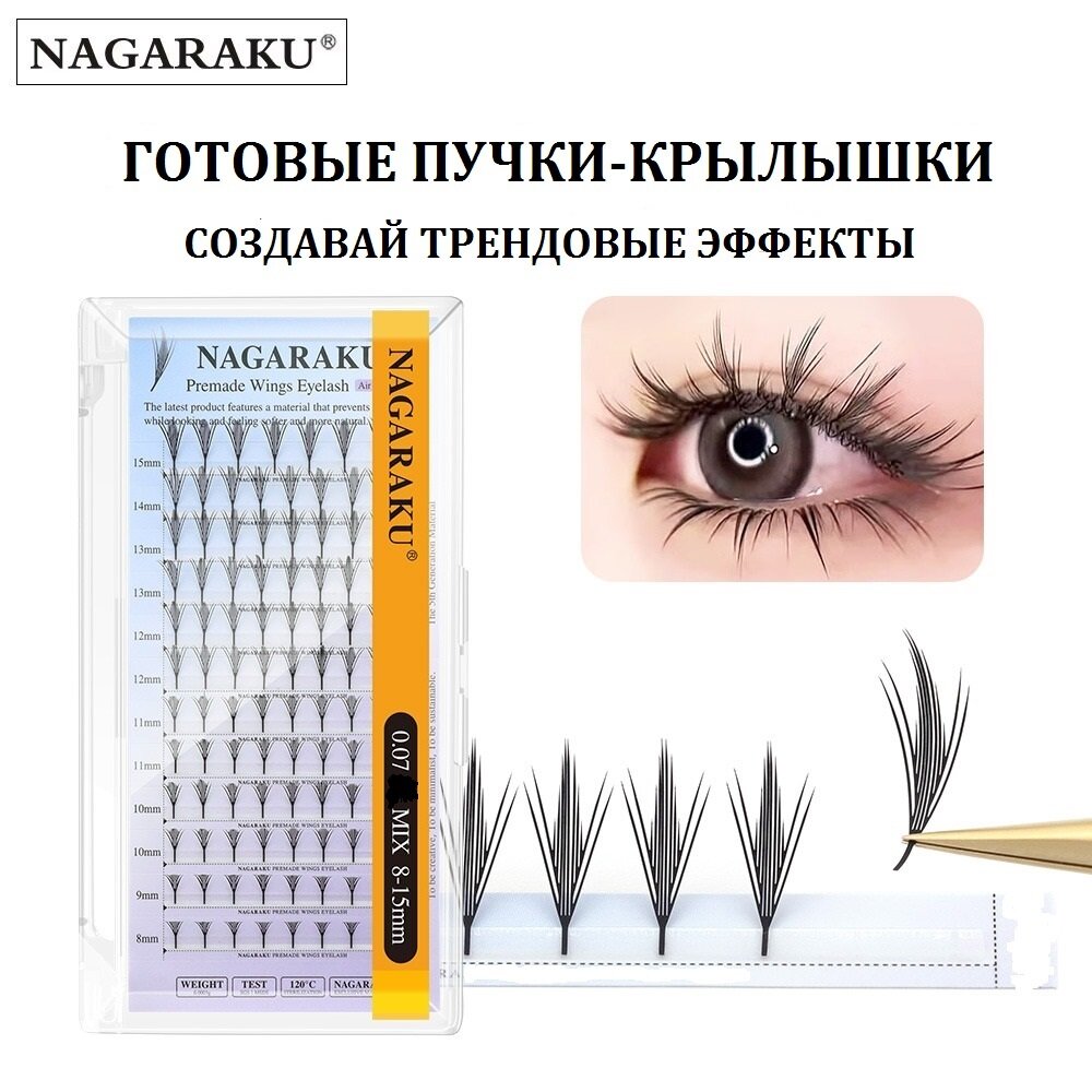 Nagaraku Готовые пучки-крылышки, эффект Аниме, mix D 0.07 8-15 mm, 12 линий