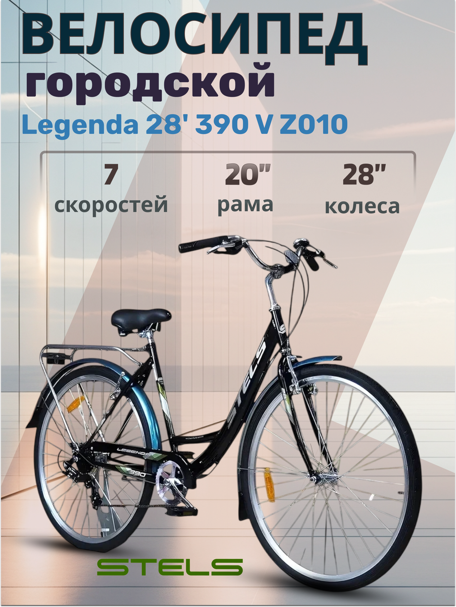Велосипед городской взрослый Stels Legenda 28' 390 V Z010 7 скоростей