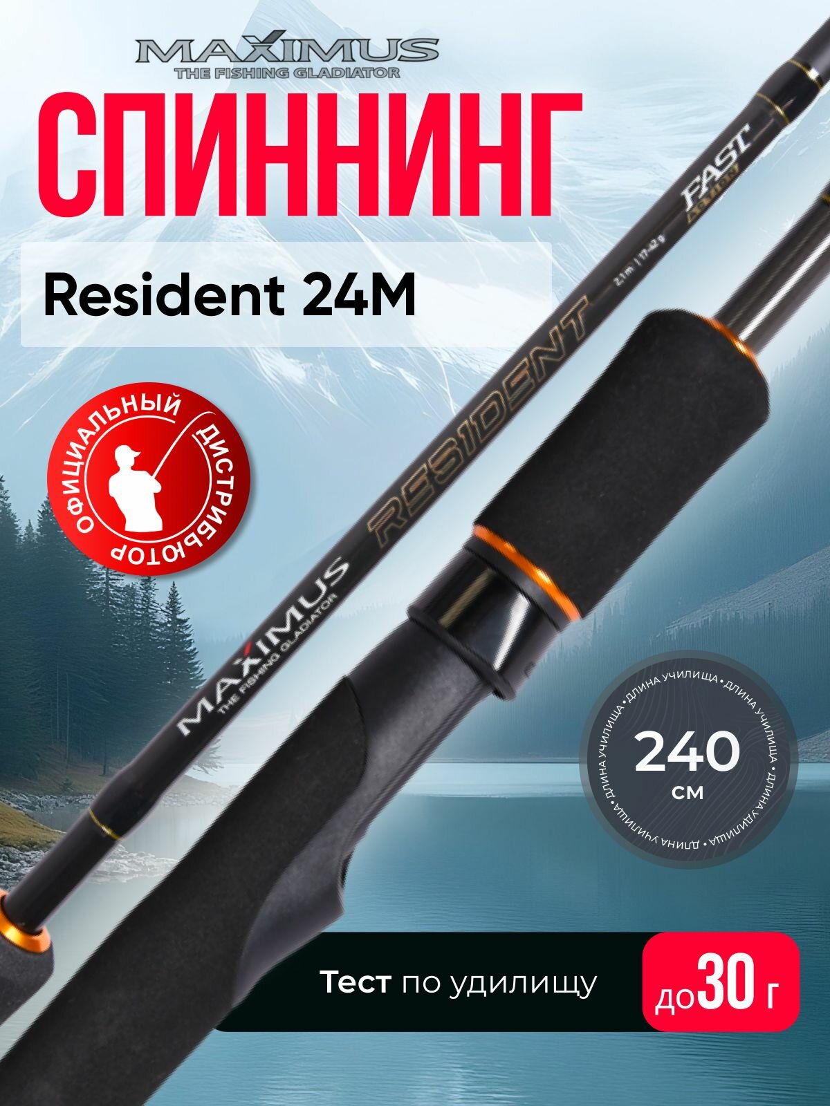 Спиннинг для рыбалки Maximus Resident 24M 7-30 грамм