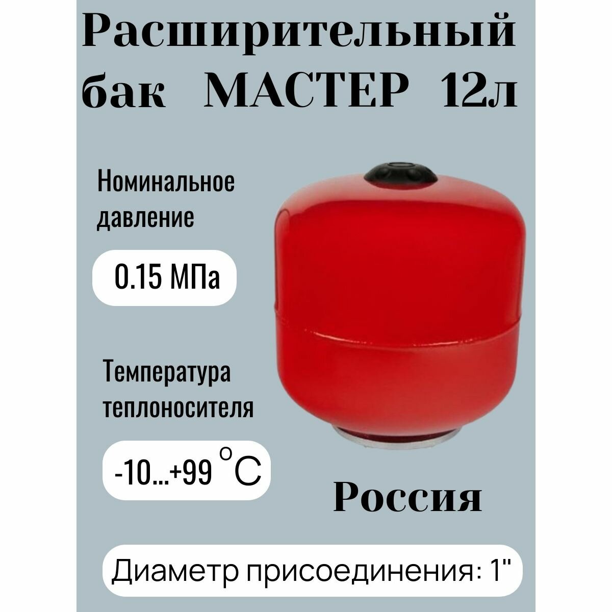Расширительный бак 12л 1" Мастер