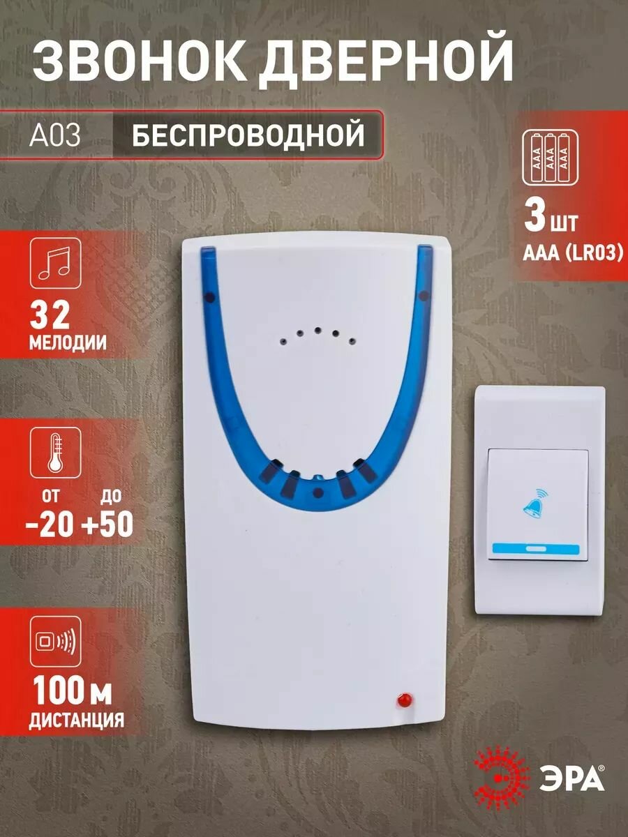 Звонок беспроводной дверной ЭРА A03 на батарейках, белый, 32 мелодии, 100 м