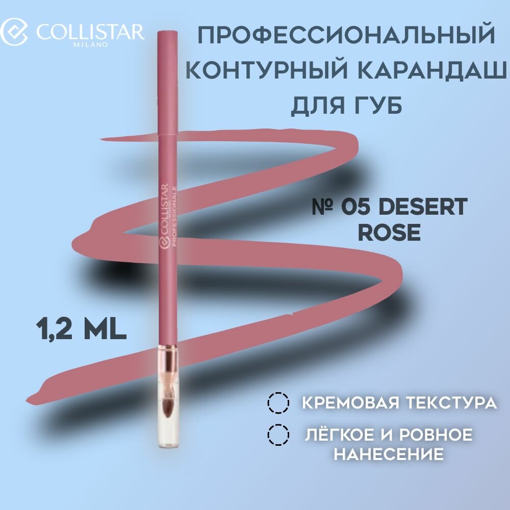 Collistar - № 05 Desert Rose, Профессиональный контурный карандаш для губ, 1.2 мл