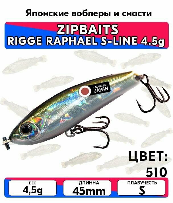 Воблер ZIPBAITS RIGGE RAPHAEL S-LINE 4.5g цвет 510