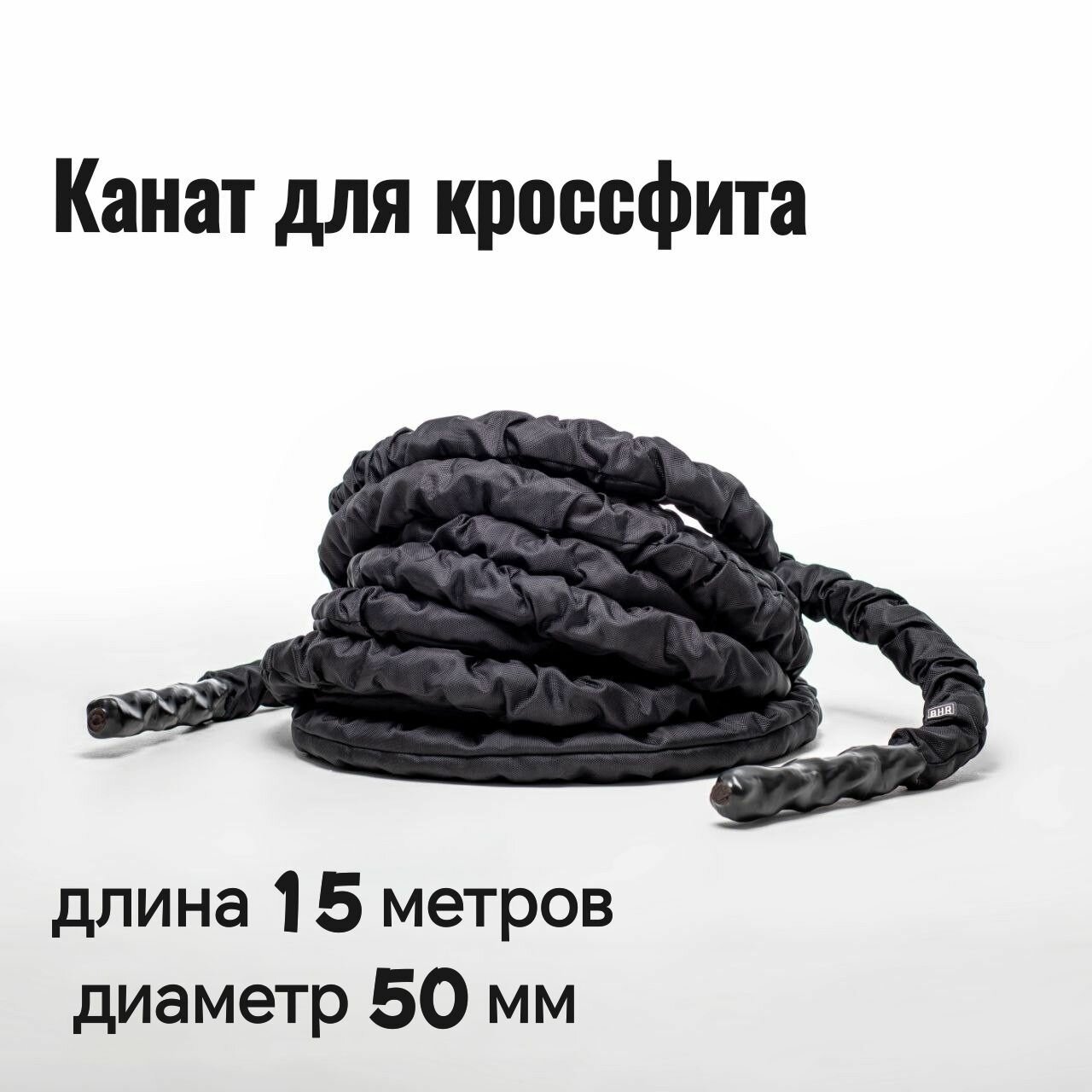 Канат спортивный кроссфит-канат 15 м диаметр 50 мм в чехле