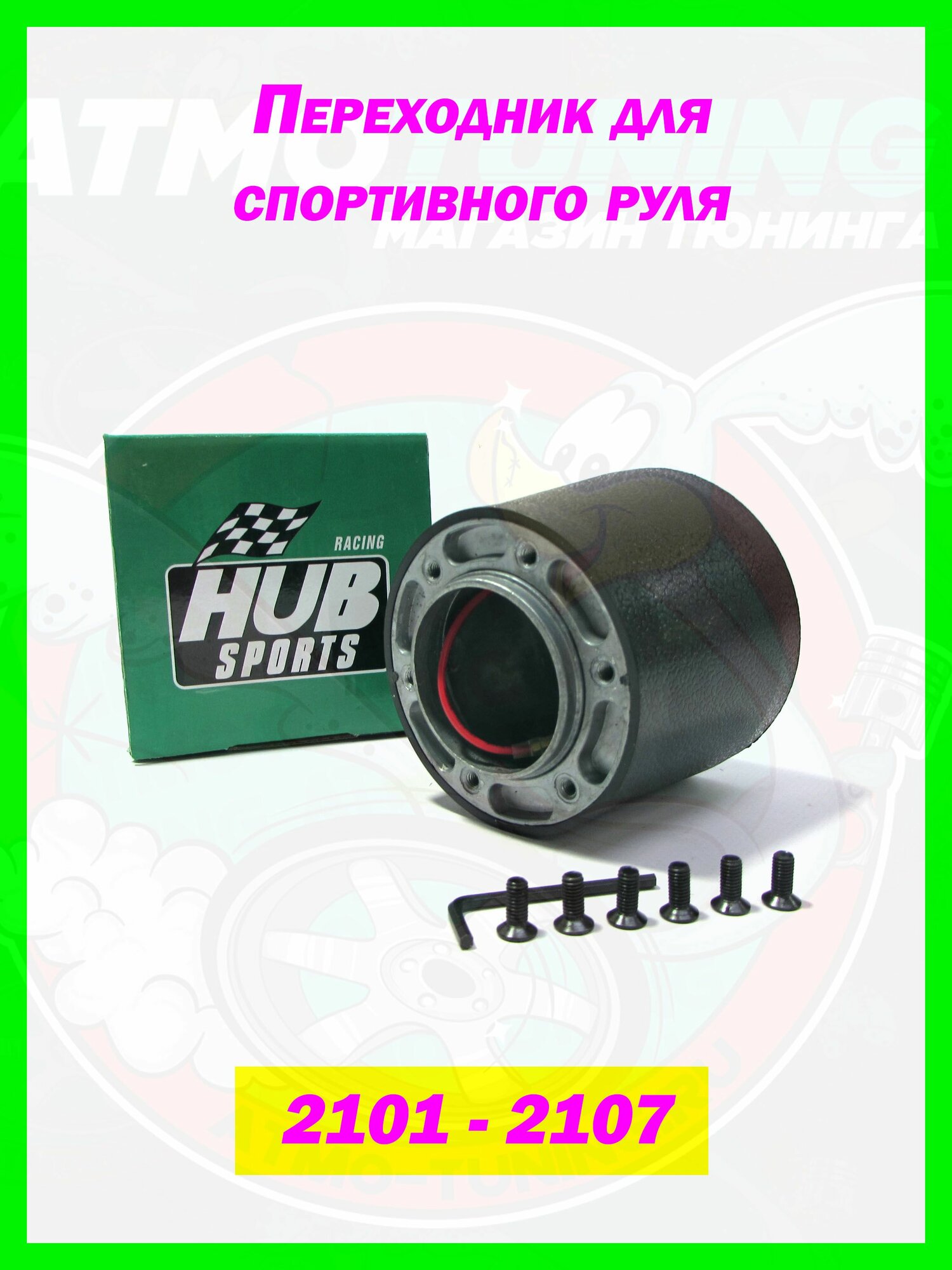 Переходник (адаптер) для установки спортивного руля ВАЗ 2101-2107, Лада Нива 4Х4