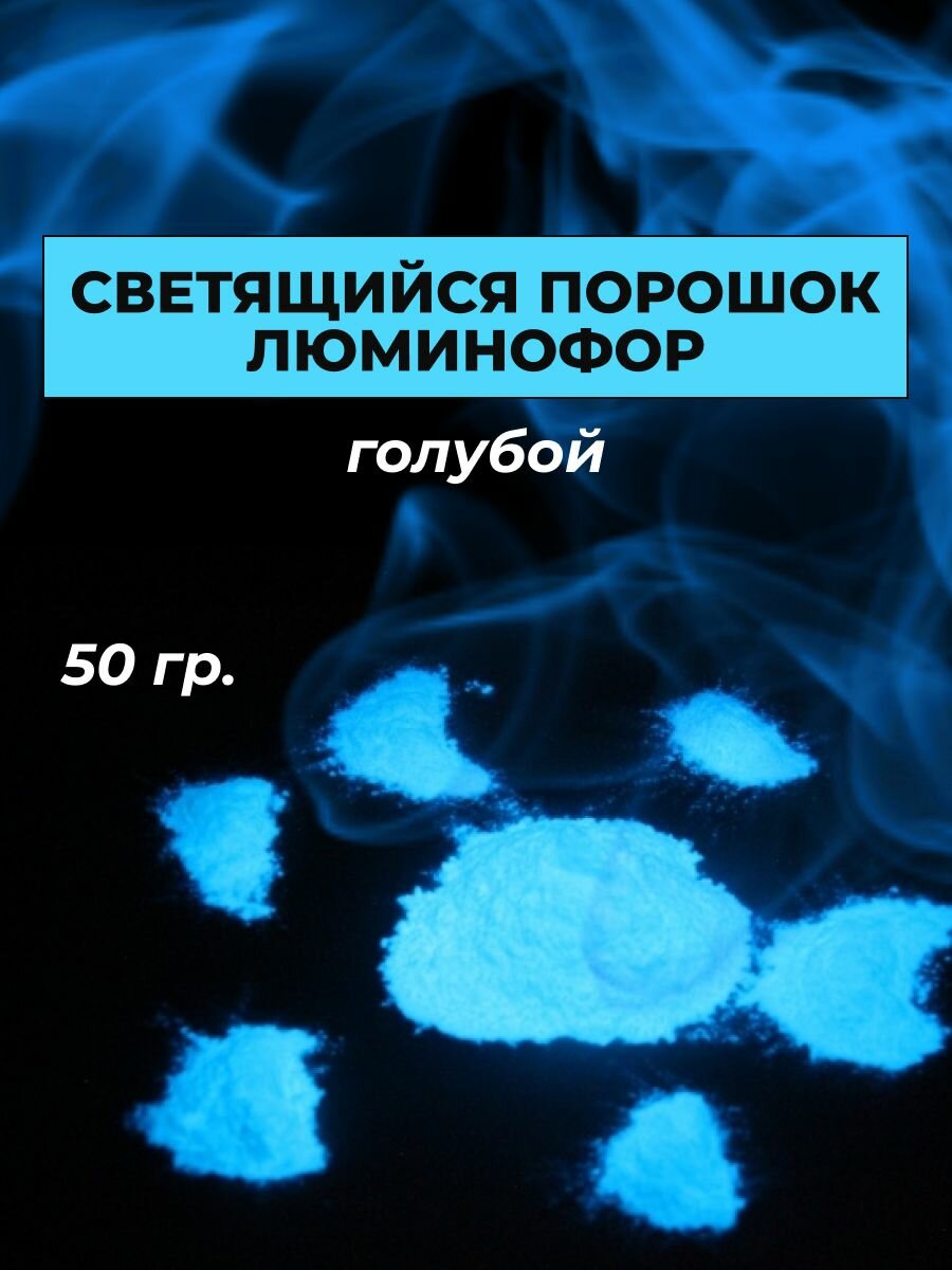 Светящийся порошок. Люминофор. 'Голубой'