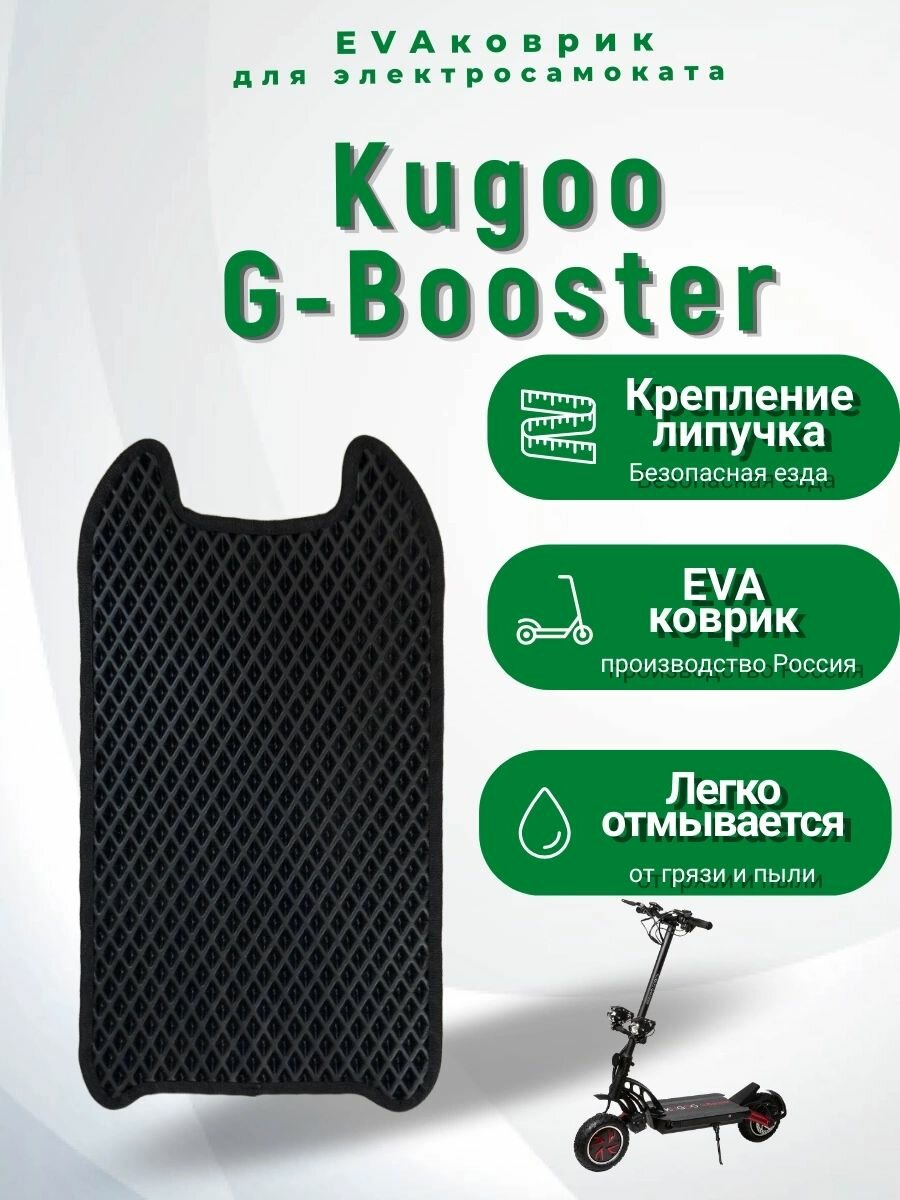 EVA коврик для электросамоката Kugoo G Booster KGB без выреза под сиденье